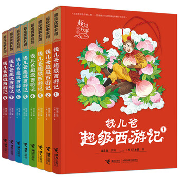 钱儿爸超级西游记（共8册）