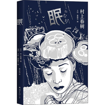 眠