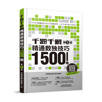 千题千解：精通数独技巧1500题(辑) 9787113200183【可开发票】
