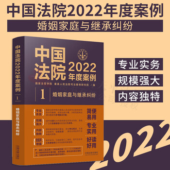 【】中国法院2022年度案例 1：婚姻家庭与继承纠纷