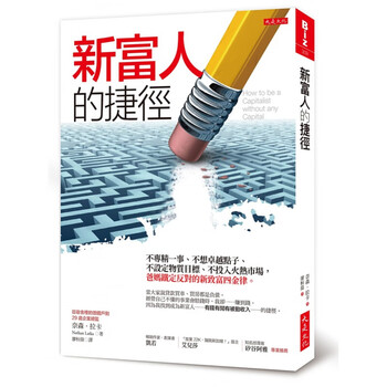 台版 新富人的捷径 职场工作术零成本销售金融投资理财商业经管