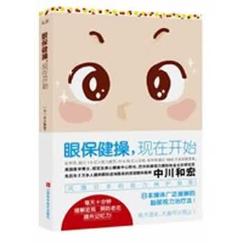 眼保健操，现在开始 中川和宏 江西科学技术出版社