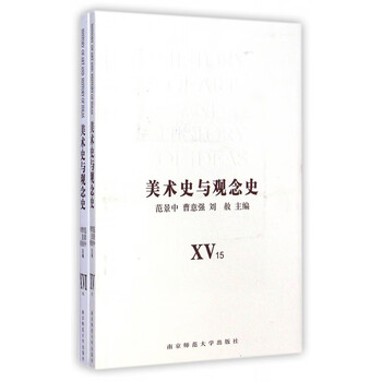 美术史与观念史(共2册)