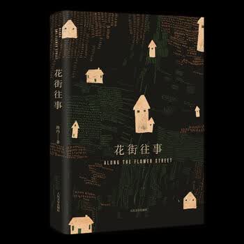 花街往事 路内