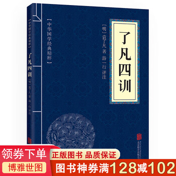 了凡四训 中华国学经典精粹 原文+注释+译文文白对照解读 口袋便携书精选国学名著