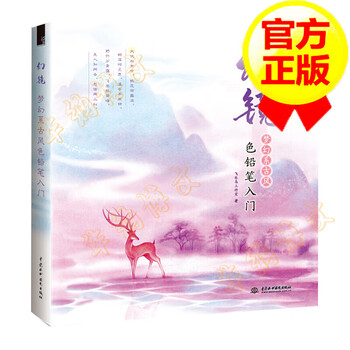 幻镜：梦幻系古风色铅笔入门