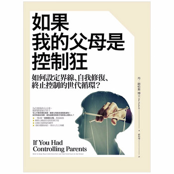 【】如果我的父母是控制狂：如何设定界线、自我修复、终止控制的世代循环？港台原版