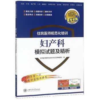 住院医师规范化培训妇产科模拟试题及精析