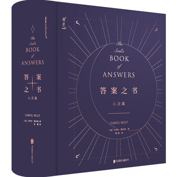 正版 答案之书——心灵篇9787559641670