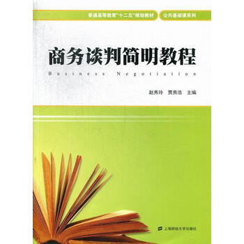 商务谈判简明教程 赵秀玲 管理 9787564215705