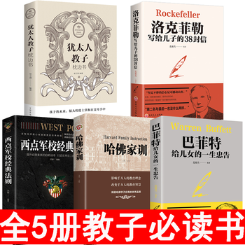正版全套5册 巴菲特给儿女一生的忠告洛克菲勒写给儿子的38封信西点军校经典法则哈佛家训犹太人教子书籍