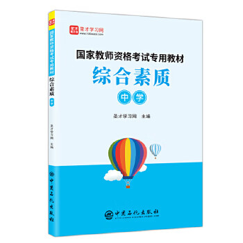 综合素质【保证正版】