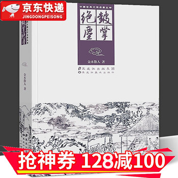 【京东配送】中国古典文学名著丛书 鼓掌绝尘  经典插图版诗词书籍 中国古典小说 黑美术