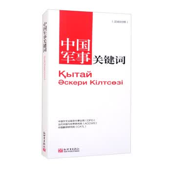 中国军事关键词（汉哈对照）