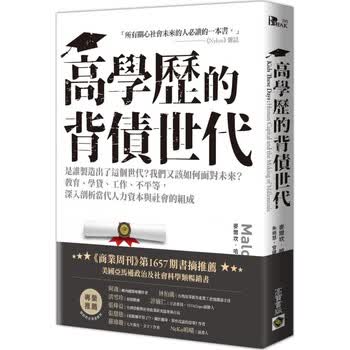 现货台版 高学历的背债世代 深入剖析当代人力资本与社会的组成社会科学