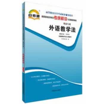 【正版全新】天一文化自考通考纲解读外语教学法 本书编写组 中国言实出版社