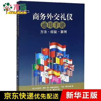 商务外交礼仪通用手册(方法经验案例)(精)