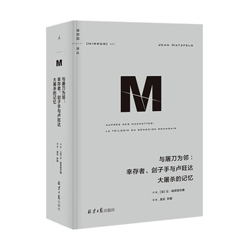 理想国译丛053：与屠刀为邻：幸存者、刽子手与卢旺达大屠杀的记忆