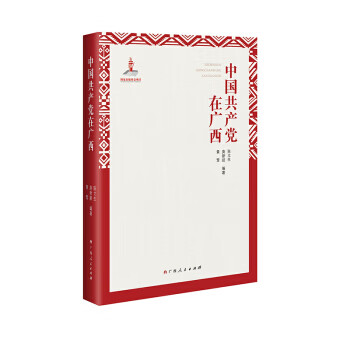 中国共产党在广西 陈立生，庾新顺，黄莺【正版图书】