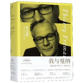 我与戛纳(戛纳电影节 福茂日记)(精)