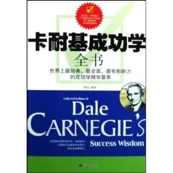 卡耐基成功学全书 黎南 著【正版书】