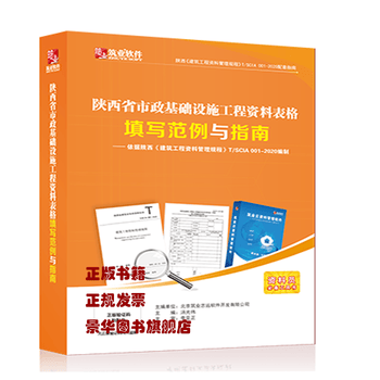 官方正版  筑业陕西省市政工程资料表格填写范例与指南  筑业陕西市政范例 0H21j