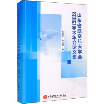 山东省航空航天学会2021学术年会论文集 图书
