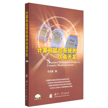 计算机监控系统的仿真开发 马玉春 国防工业出版社