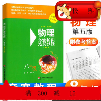 物理竞赛教程八年级上册下册第五版 初中物理刷题知识点大全辅导书奥赛培优题初二8年级竞赛辅导