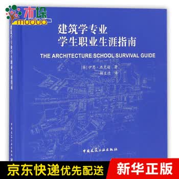 建筑学专业学生职业生涯指南(精)