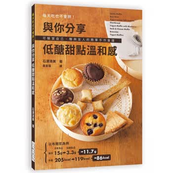 与你分享低醣甜点温和感 每天吃也不会胖低糖低热量健康美味 港台图书现货