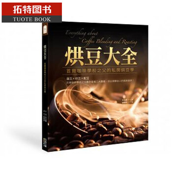 预售 台版 烘豆大全：首尔咖啡学校之父的私房烘豆学 四块玉 0.8kg