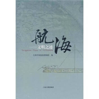航海文明之迹【新华书店，售后无忧】