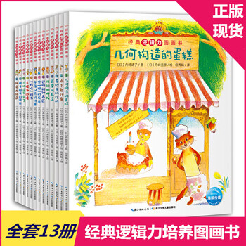 正版童书 3-6岁经典逻辑力培养图画书（套装全13册）思维训练导图 蛋糕故事 3-4-5-6岁儿童绘 经典逻辑力培养图画书-几何构造的蛋糕