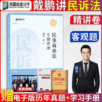 现货】方圆众合法考戴鹏民诉法讲义2022司法考试戴鹏讲民事诉讼法专题讲座法考民诉法客观题教材可配法律