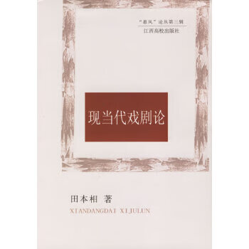 现当代戏剧论【正版图书】