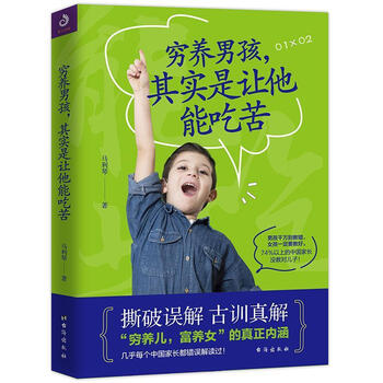 穷养男孩,其实是让他能吃苦马利琴台海出版社9787516819685 家教书籍