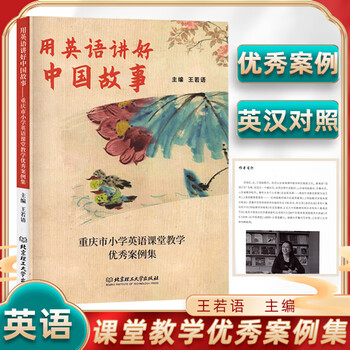 用英语讲好中国故事王若语主编重庆市小学英语课堂教学案例集北京理工大学出版社小学英语课堂教学设计思路教 小学英语教学案例集【用英语讲好中国故事】 小学通用