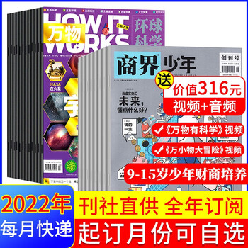 【全年订阅】商界少年杂志+万物2022年1-12月打包 共24期打包 创刊号9-15岁孩子打造青少年成长培养财经思维三联新知启蒙锻造商业头脑期刊