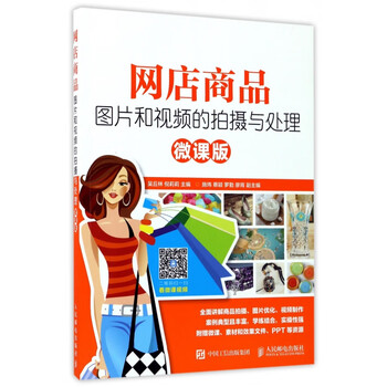 网店商品图片和视频的拍摄与处理(微课版)