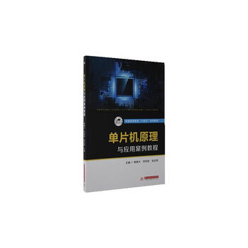 单片机原理与应用案例教程/陈朝大/计算机与互联网/9787568064491