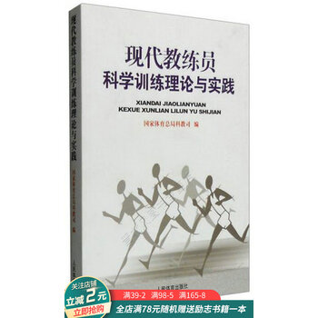 现代教练员科学训练理论与实践