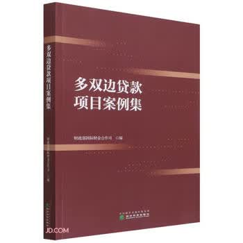 多双边贷款项目案例集 经济科学出版社 财政部国际财金合作司著9787521833010