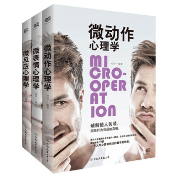 【创美工厂】微心理学三部曲：微动作心理学+微反应心理学+微表情心理学套装共3册心理学行为入门基础书籍