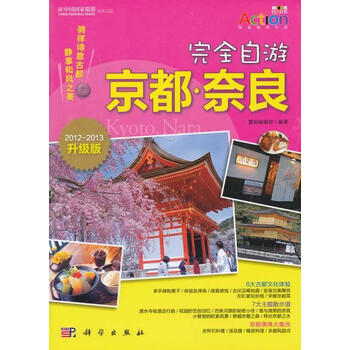 2012-2013-自游京都.奈良-升级版旅游/地图  图书