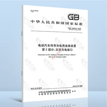 GB/T 20234.2-2015 电动汽车传导充电用连接装置 第2部分：交流充电接口