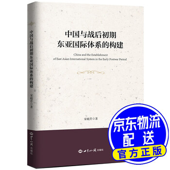 中国与战后初期东亚国际体系的构建