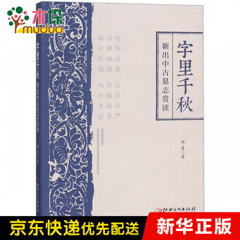 字里千秋(新出中古墓志赏读)