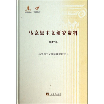 马克思主义研究资料(第17卷马克思主义经济理论研究Ⅰ)(精)/中央编译局文库