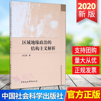 区域地缘政治的结构主义解析 徐立恒著